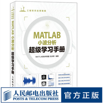 MATLAB小波分析超级学习手册