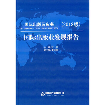 国际出版业发展报告:2012版 范军 中国书籍出版社