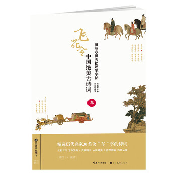 中国古诗词(车)/田英章田雪松硬笔字帖  书法 田英章田雪松 湖北美术出版社 97875394998