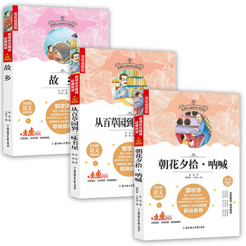 故乡+朝花夕拾+从百草园到三味书屋 中小学生鲁迅名著读本（后附必考点自测）七年级课外书籍 共3册