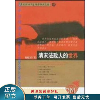 清末法政人的世界 程燎原