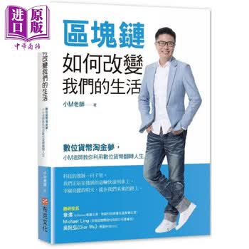区块链如何改变我们的生活：数位货币淘金梦，利用数位货币翻转人生 港台原版 小M老师 科技趋势