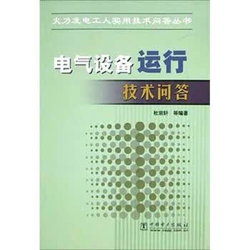 电气设备运行技术问答【正版图书】