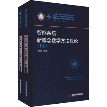 智能系统新概念数学方法概论(全2册) 朱剑英 编 人工智能
