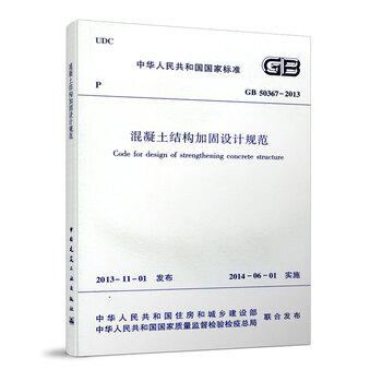 GB 50367-2013混凝土结构加固设计规范