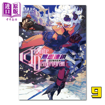 轻小说〈Infinite Dendrogram〉-无尽连锁-9 双姬乱舞 海道左近 台版轻小说 东立