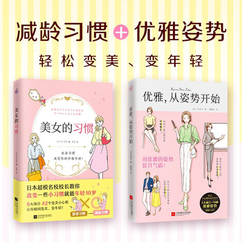 美女的习惯（日本模名校校长教你改变一些小习惯就能年轻10岁！） 42个变美小心机每天简单有趣小改变能让你变身优雅的冻龄美女 美女的习惯+优雅从姿势开始