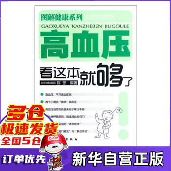 高血压看这本就够了 图解健康系列