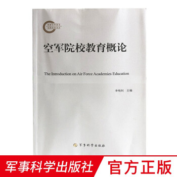 空军院校教育概论 军事科学出版社