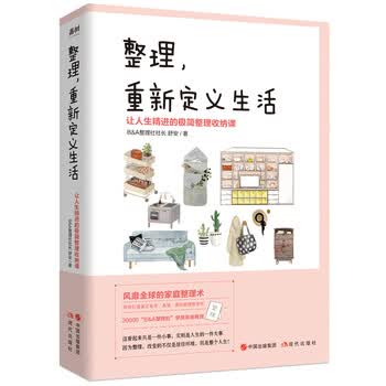 整理，重新定义生活9787514380095现代
