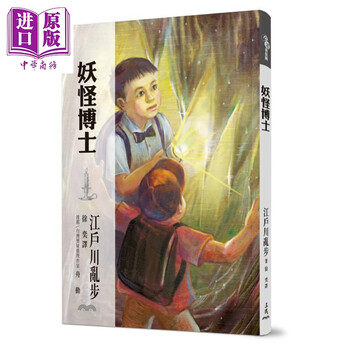 妖怪博士 港台原版 江户川乱步 三民 日本文学 日本悬疑推理小说