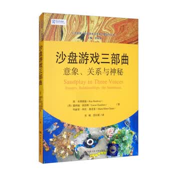 沙盘游戏三部曲：意象、关系与神秘（心灵花园·沙盘游戏与艺术心理治疗丛书）