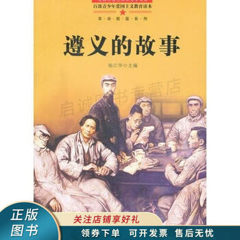 百部青少年爱国主义教育读本遵义的故事 【上新】