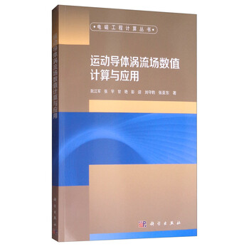 运动导体涡流场数值计算与应用