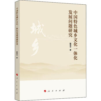 中国特色城乡文化一体化发展问题研究