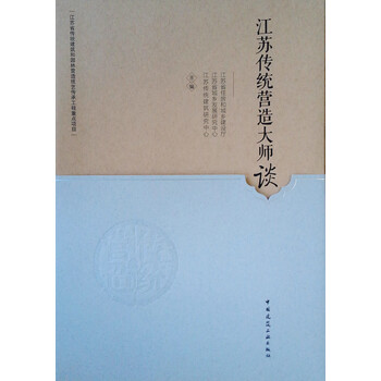 江苏传统营造大师谈