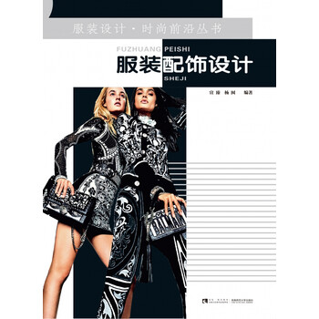 服装配饰设计/服装设计时尚前沿丛书 网