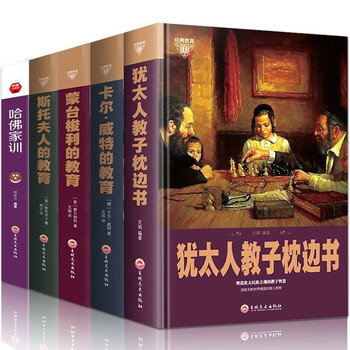 正版套装5册犹太人教子枕边书 蒙台梭利教育法 卡尔威特的教育 斯托夫人的教育 哈佛家训 育儿书籍父母