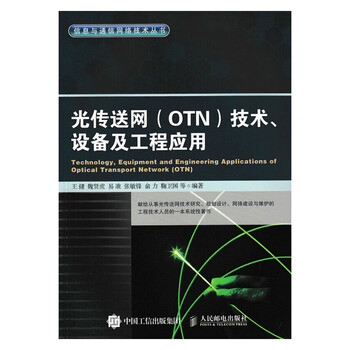 【出版社直供】 光传送网 OTN 技术、设备及工程应用