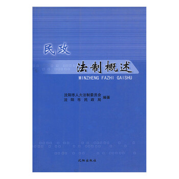 民政法制概述/体育/运动/刘健主编/沈阳出版社/9787544147149