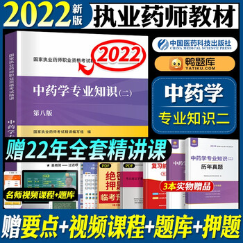 官方正版】国家执业药师2022中药教材药学考试用书模拟试卷历年真题习题全套辅导资料职业药师 中国医药科技 中药（二）