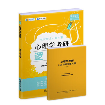 凉音2023心理学考研逻辑图 第七版 赠312统考分章真题学硕 专硕 均适用