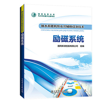 抽水蓄能机组及其辅助设备技术：励磁系统