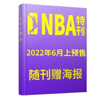 【预售】NBA特刊杂志2022年6月上11期期篮球体育赛事期刊赠海报【单本】