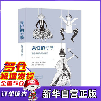 柔性的专断(耶鲁女孩成长手记)