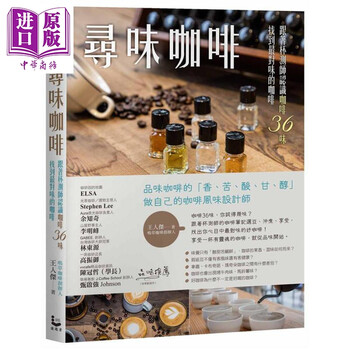 寻味咖啡 跟着杯测师认识咖啡36味 找到对味的咖啡 港台原版 王人杰 漫游者文化