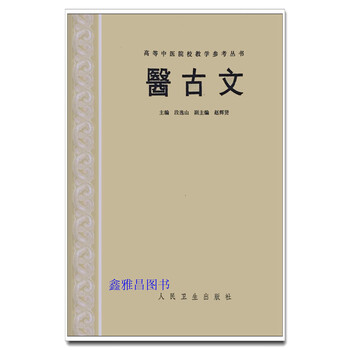 医古文 段逸山著 人民卫生出版社