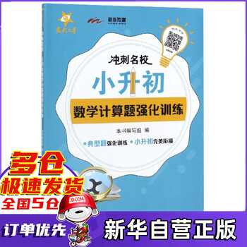 小升初数学计算题强化训练/冲刺名校