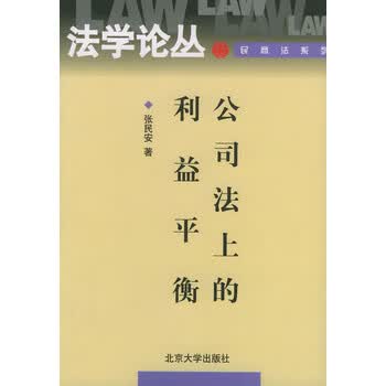 公司法上的利益平衡 张民安  著【正版书】