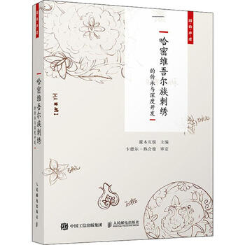 国韵非遗 哈密维吾尔族刺绣的传承与深度开发
