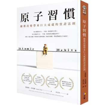台版 原子习惯 细微改变带来巨大成就的实证法则 詹姆斯 克利尔 James Clea
