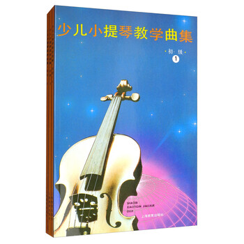 新书--少儿小提琴教学曲集 初级(全三册)9787532027088