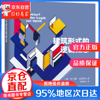 【正版图书】建筑形式的逻辑概念 【德】托马斯·史密斯 北京科学技术出版社