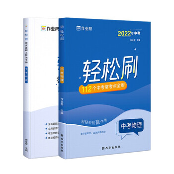 作业帮 2022版轻松刷 中考物理 附赠答案详解 初三复习资料 全国通用