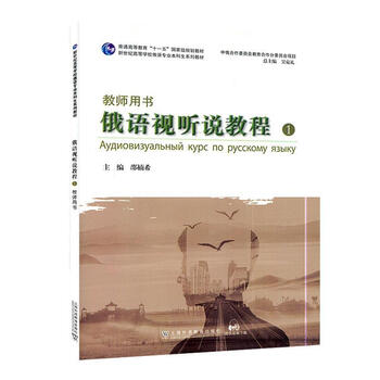 俄语视听说教程(1)(教师用书)邵楠希上海外语教育出版社有限公司外语学习9787544665735