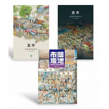 台版 画家带你逛市场套书 张哲铭森永洋画册画集大师作品集艺术绘画步步出版【下