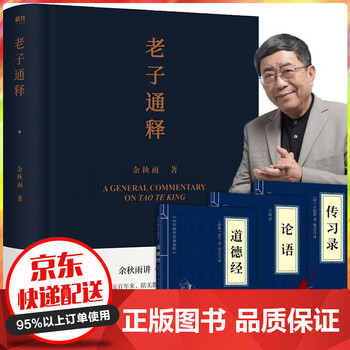 【赠3本】老子通释 余秋雨讲道德经 附赠论语+道德经+传习录 中国哲学传统文化 余秋雨中国文化