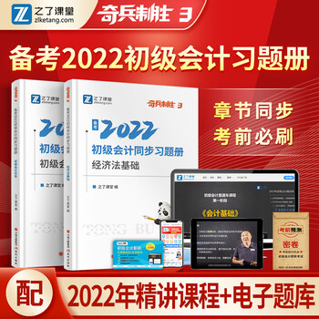 送课程】初级会计师职称2022教材详解零基础官方初会证2022年历年实务真题试卷22题库考前押题 章节同步习题册