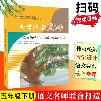 小学语文名师文本教学解读及教学活动设计 【可选单本】小学语文教师用书 小学语文教材辅导书 五年级语文下册