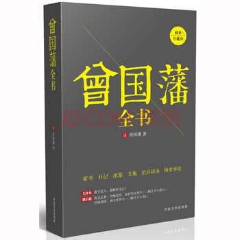 曾国藩全书