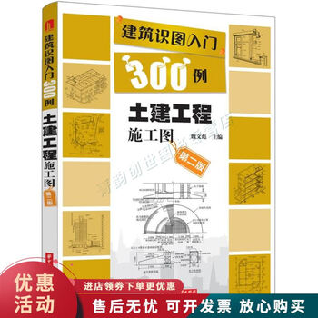 土建工程施工图-建筑识图入门300例-第二版