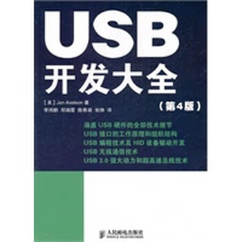 USB开发大全第4版