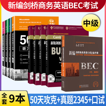 正版 BEC中级9本 美森50天攻克bec中级剑桥商务英语中级考试真题集2345辑历年真题bec陈小