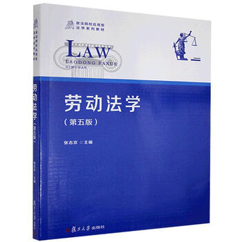 【新华正版】 劳动法学  复旦大学出版社
