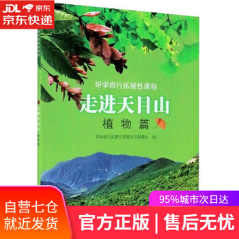 【正版图书】走进天目山  浙江教育出版社