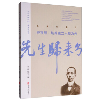  百年中国记忆.教育家：先生归来兮.经亨颐，培养独立人格为先9787520512848